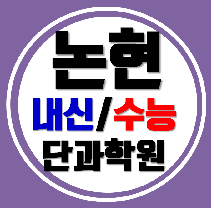 인천논현 영어학원 소래포구 수학학원 고등중등초등 국어 단과 공부방 미리 알고 좋아해요 네이버 블로그