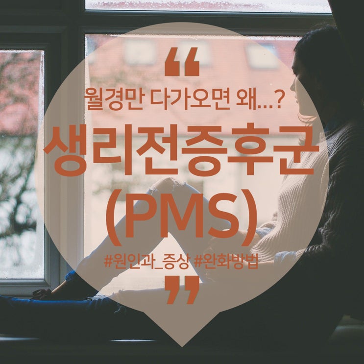 생리전증후군 (PMS) 원인과 증상, 완화방법은? : 네이버 블로그