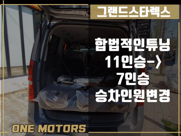 그랜드스타렉스승차정원구조변경업체원모터스스타렉스11인승에서7인승차종변경으로 넉넉한공간확보하세요스타렉스차종변경스타렉스승차