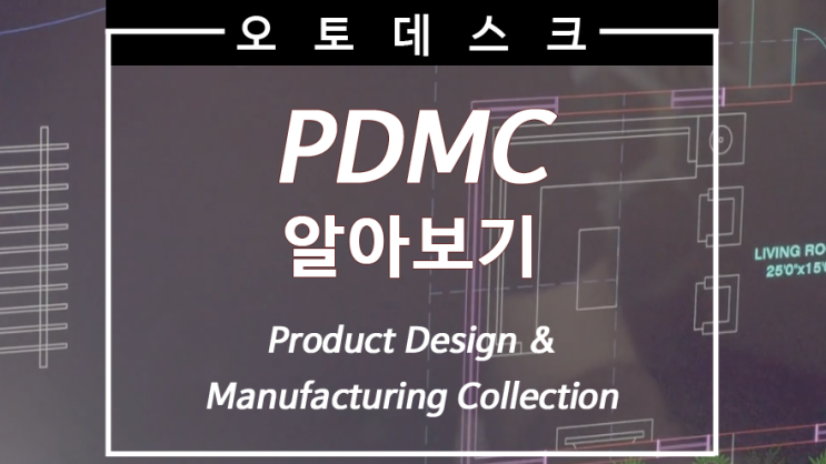 [오토데스크] Autodesk PDMC 알아보기 (PRODUCT DESIGN & MANUFACTURING COLLECTION ...