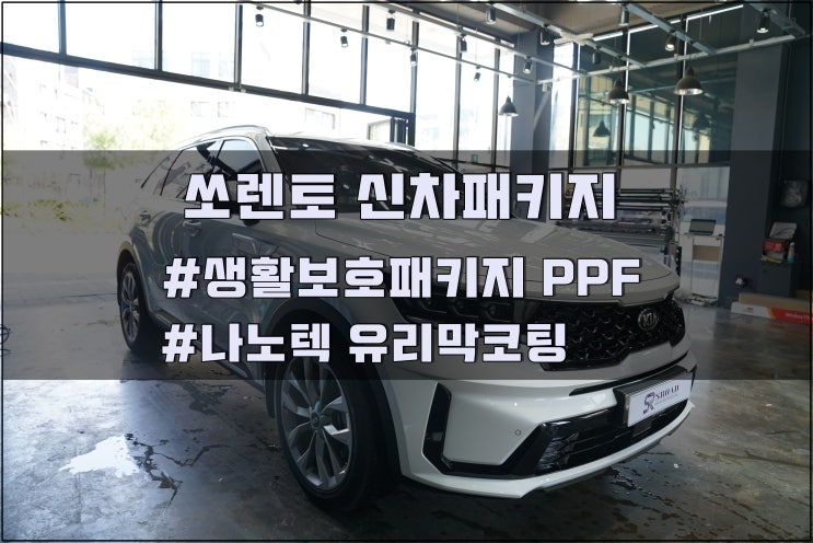 의정부 mq4 쏘렌토 생활보호 전체ppf , 나노텍 울트라가드 유리막코팅 : 네이버 블로그