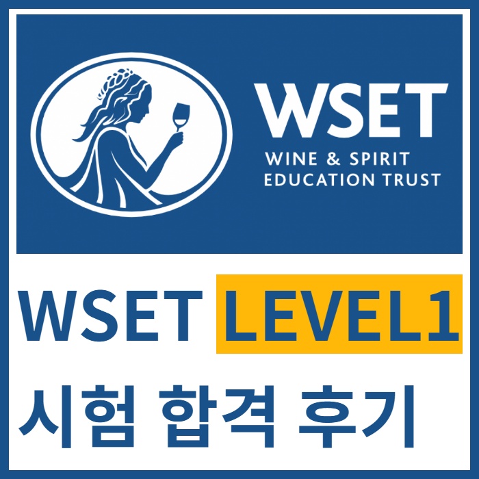 WSET LEVEL1 시험 테스트 합격 후기 : 네이버 블로그