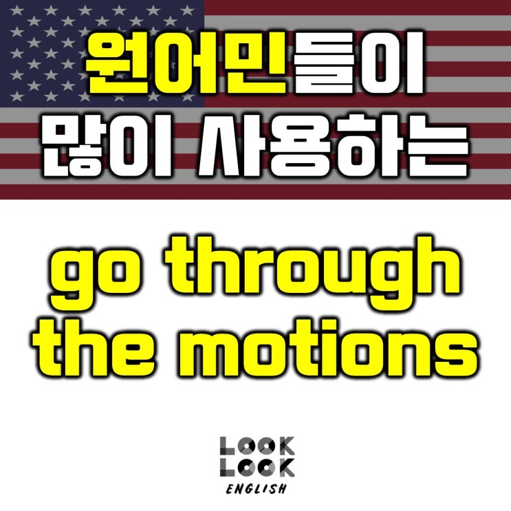 [원어민표현] go through the motions || 룩룩잉글리쉬 : 네이버 블로그