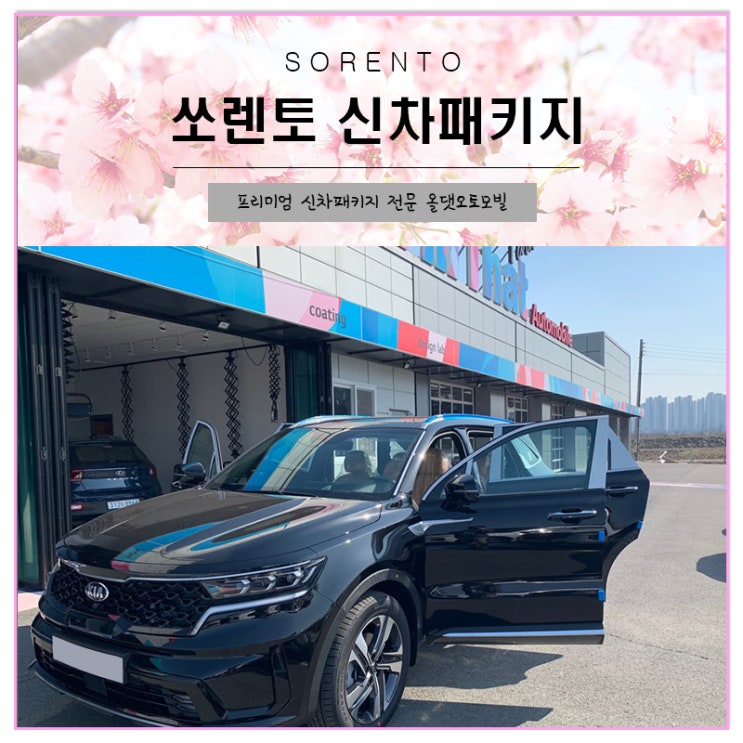 2020년형 쏘렌토 Mq4 신차 튜닝 시공 후기 네이버 블로그