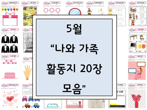 나와가족 활동지 20장모음 네이버 블로그
