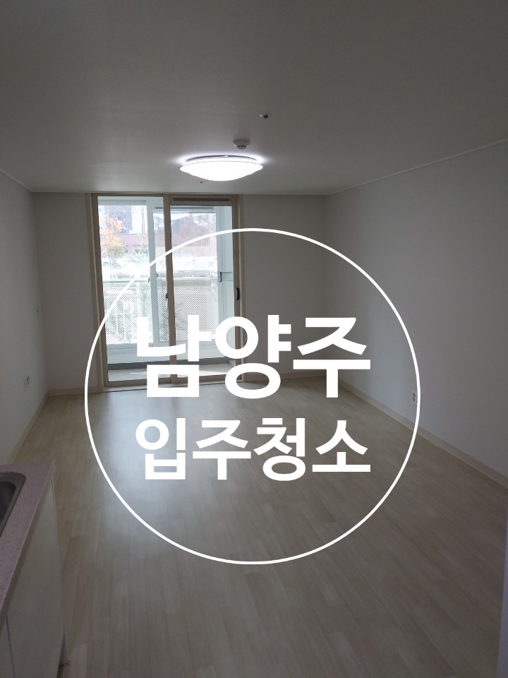 경기도 남양주 별내 별가람마을 행복주택리츠 26형 입주청소 깨끗한형제들 네이버 블로그