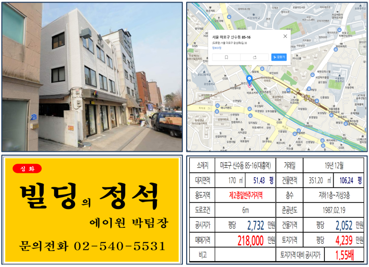 마포구 서강대앞 꼬마빌딩 실거래가 조회 신수동 85 16 대흥역 218억 원 평당 4239만 원 경의선숲길공원