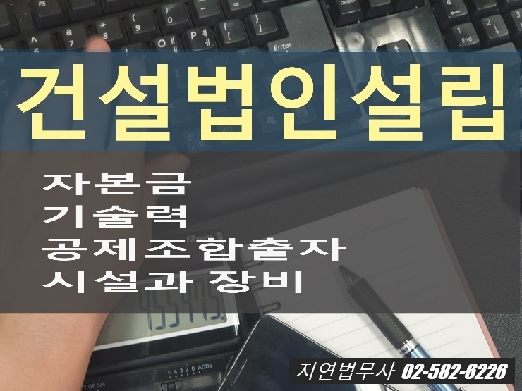 전문 건설법인 설립절차방법과 건설업 등록방법 네이버 블로그