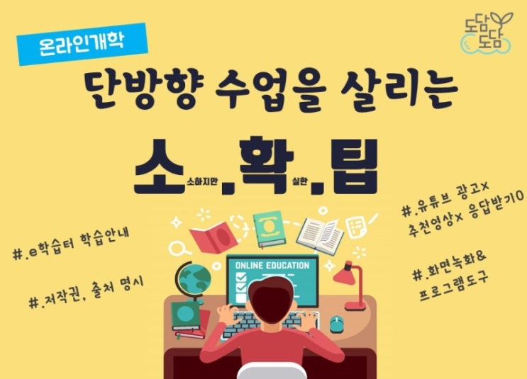 [온라인개학]단방향콘텐츠 활용 수업을 살리는 소확팁(학습순서저작권,유튜브광고x,추천영상x,화면녹화,간단촬영도구) : 네이버 블로그