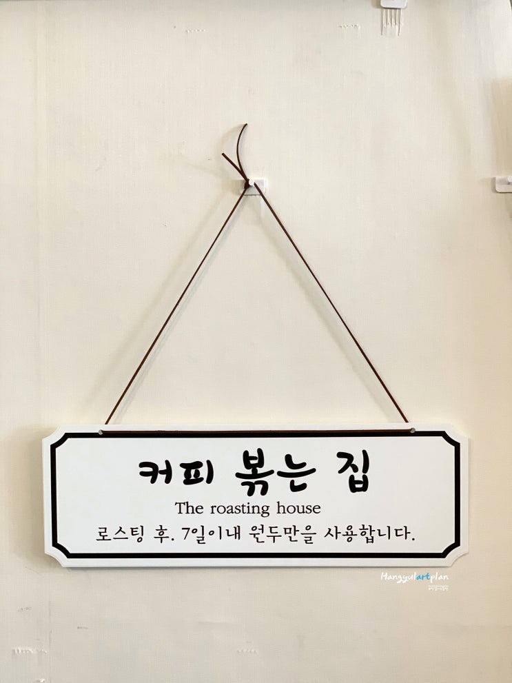 커피 볶는 집 원두 볶는 집 문패간판 가로50 세로 17cm 인조 가죽끈 포함 우리매장에 필요한 문구를 넣은 아트문패
