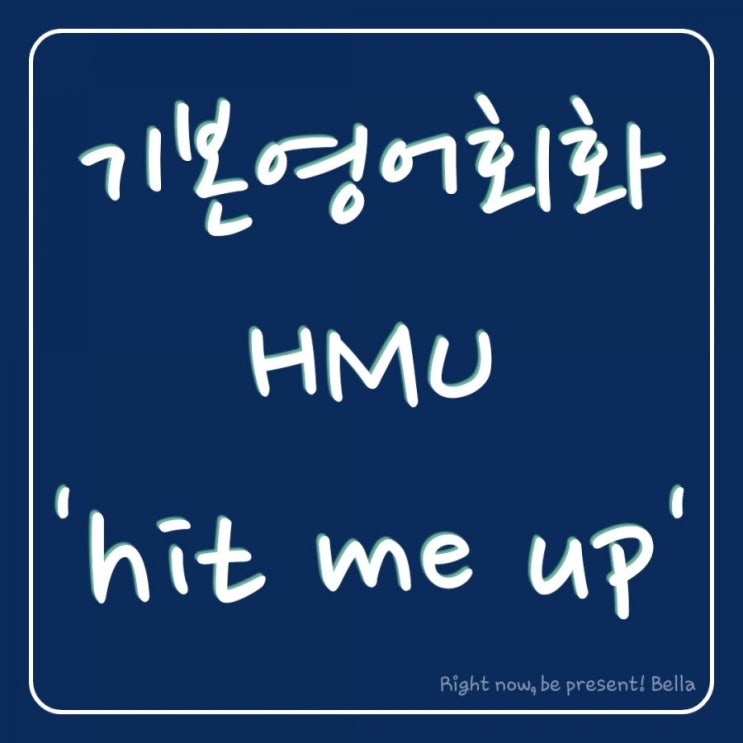 기본영어회화 'hit me up' (HMU) 연락해! : 네이버 블로그