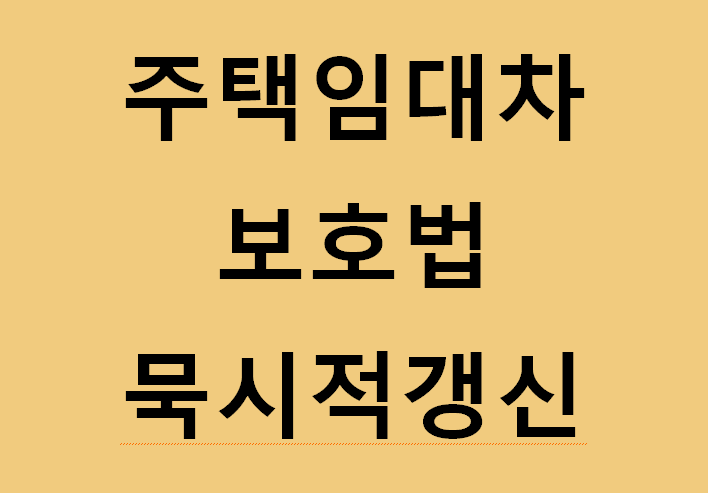 주택임대차보호법 계약 기간과 묵시적 갱신에 대해서 네이버 블로그 