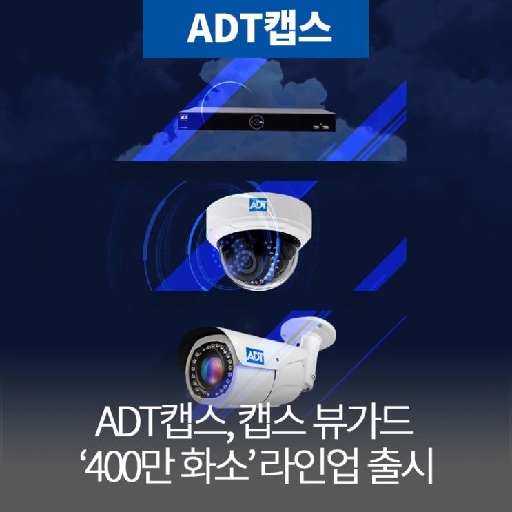 ADT캡스, 캡스 뷰가드 ‘400만 화소’ 라인업 출시 : 네이버 블로그