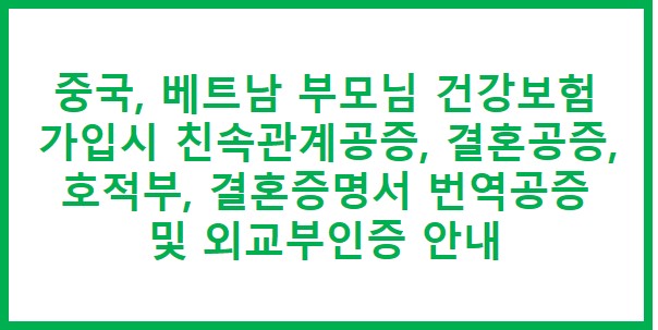 중국 베트남 부모님 건강보험 가입시 친속관계공증 결혼공증 호적부 결혼증명서 번역공증 및 외교부인증 안내 네이버 블로그