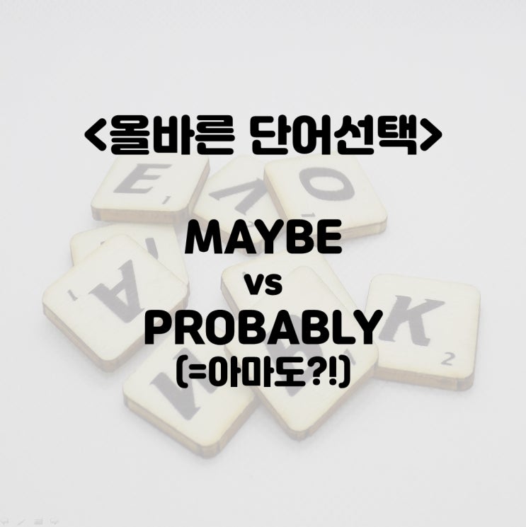 Maybe vs Probably : 글쎄.. 아마도?! vs 네.. 아마도! : 네이버 블로그