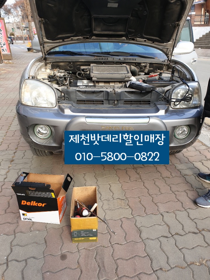 제천 현대 싼타페 Sm 배터리델코90l Df90l 제천 자동차 밧데리 할인점 제천밧데리할인매장 방문 교체 네이버 블로그