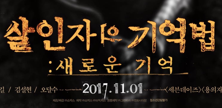 영화살인자의 기억법 해석 줄거리and결말 기억만큼 무서운 반전 결말 네이버 블로그