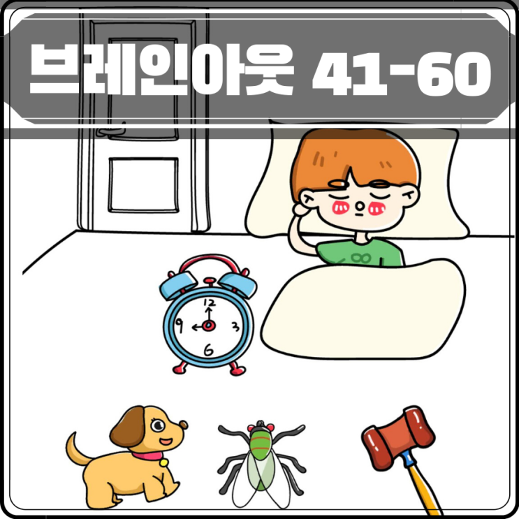 브레인 아웃(brain out) 공략 41-60 최신판 : 네이버 블로그