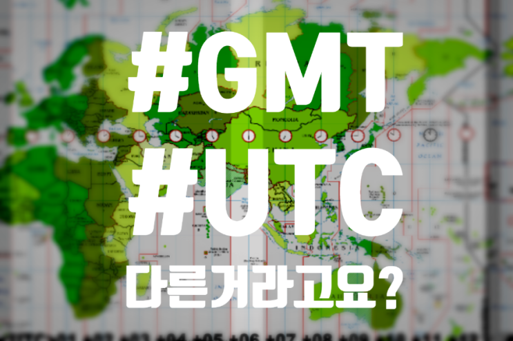 GMT vs UTC.. 세계여행자의 필수상식 : 네이버 블로그