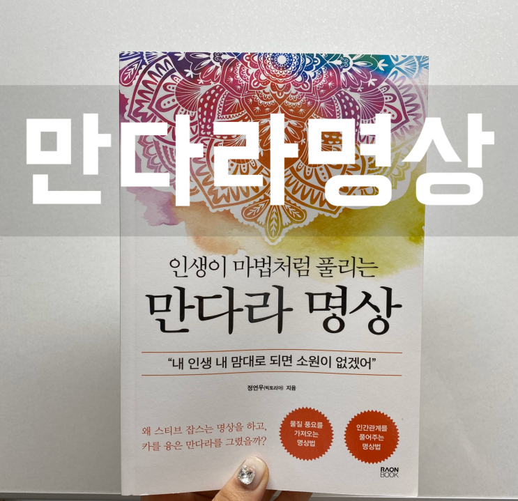 명상책 리뷰 인생이 마법처럼 풀리는 만다라 명상 네이버 블로그