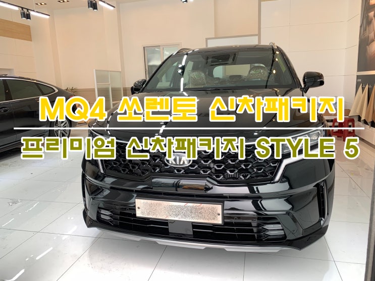 MQ4 쏘렌토 신차패키지 1호차 작업 완료~ : 네이버 블로그