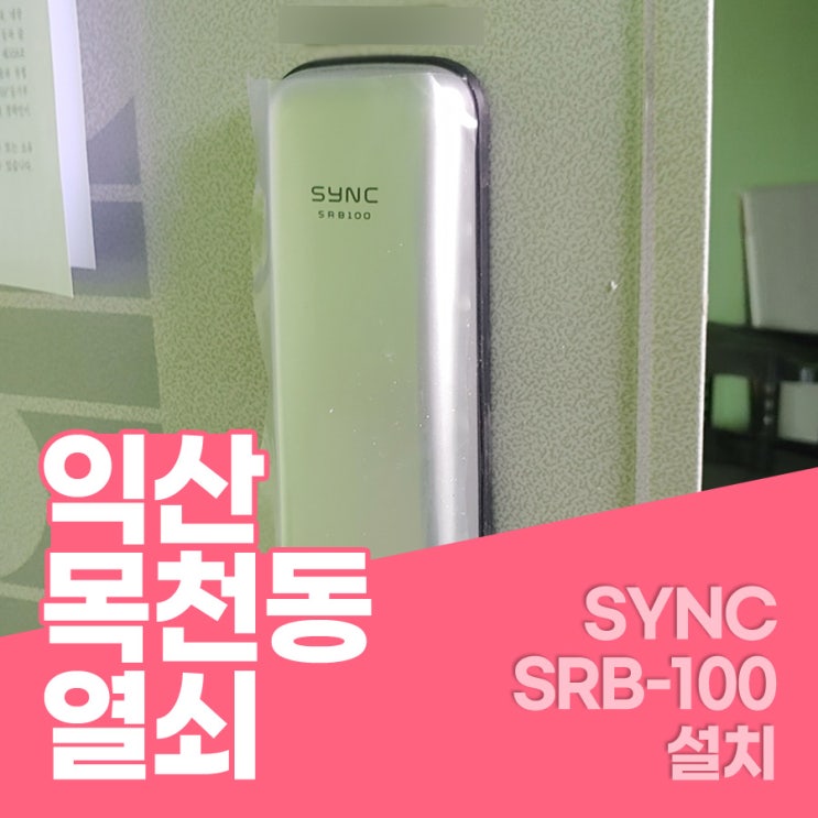 목천동열쇠 익산시 목천동 SRB-100설치 목천동번호키 익산목천동열쇠 : 네이버 블로그
