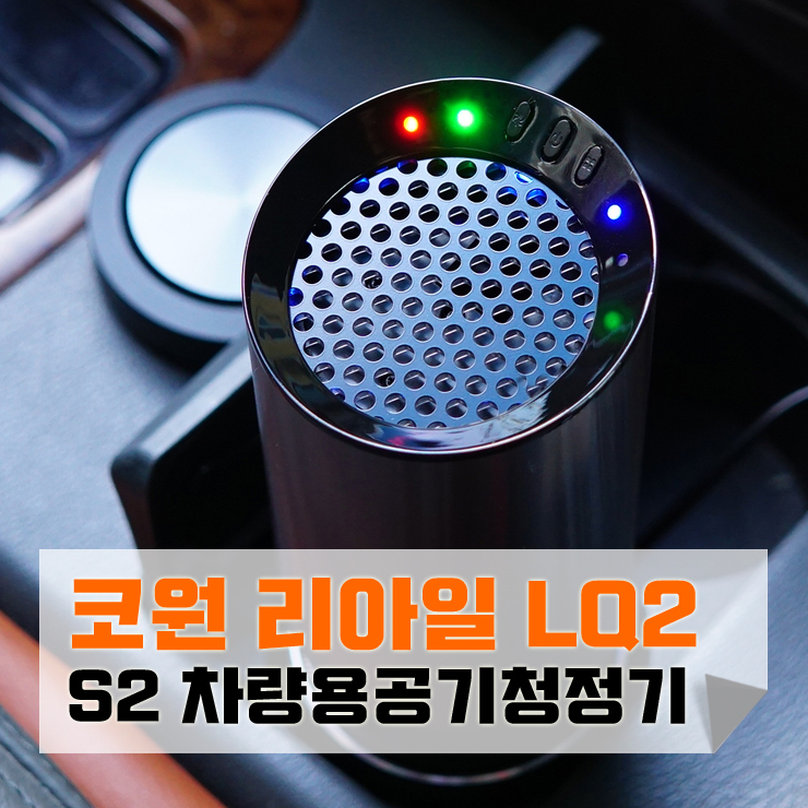 차량용 미세먼지 공기청정기 코원 리아일 LQ2 S2 : 네이버 블로그