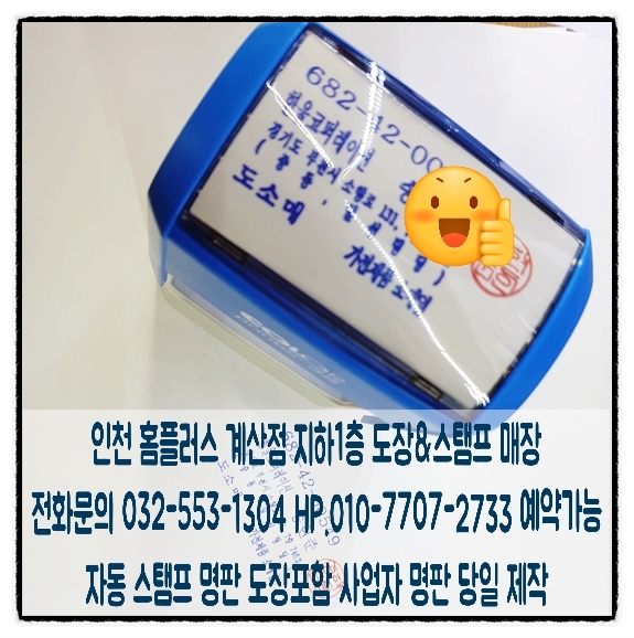 자동 사업자 명판 당일 제작하는 곳 계양구청 옆 홈플러스 계산점 지하 1층 사업자 명판 직인 고무인 만드는 곳 네이버 블로그
