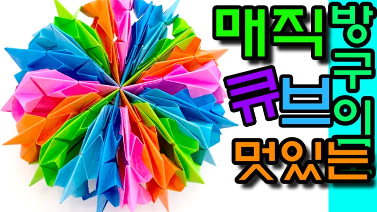 큐브 매직큐브 접는법 장난감 매직큐브 접기 큐브 종이접기 변신종이접기 매직써클 종이접기 방구이모 종이접기 색종이 접기 쉬운 색