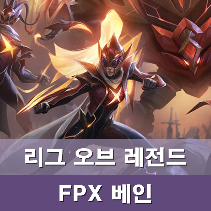 롤 신스킨 FPX 베인 : LWX : 네이버 블로그