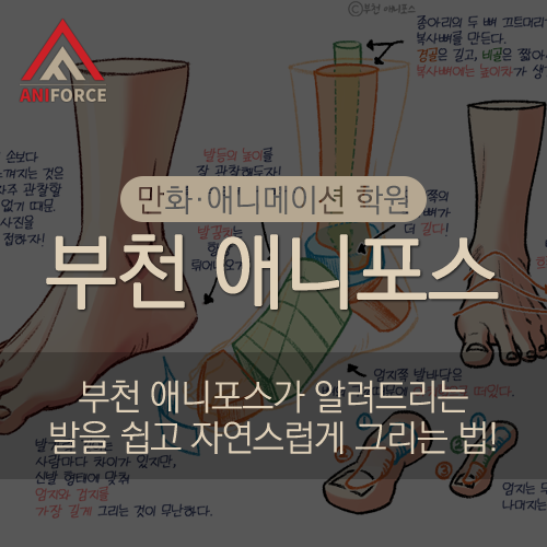 부천만화학원애니포스그림자료 부천 애니포스가 알려드리는 발을 쉽고 자연스럽게 그리는 법 강좌 네이버 블로그