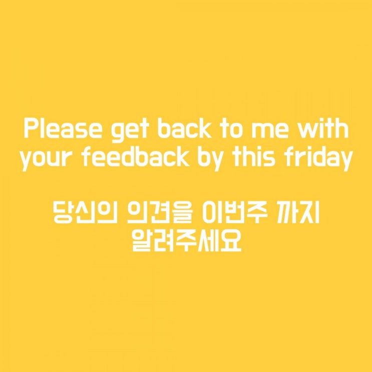(비즈니스 표현) e-mail 영어 표현 이번주 까지 알려드리겠습니다 영어로? get back to you, get back ...