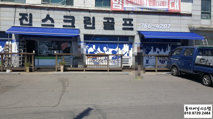 경기도 광주시 오포 스크린골프 매장 네이비 칼라 어닝 설치광주 어닝 설치 가격 광주 어닝 천갈이 가격 광주 어닝 천막 설치