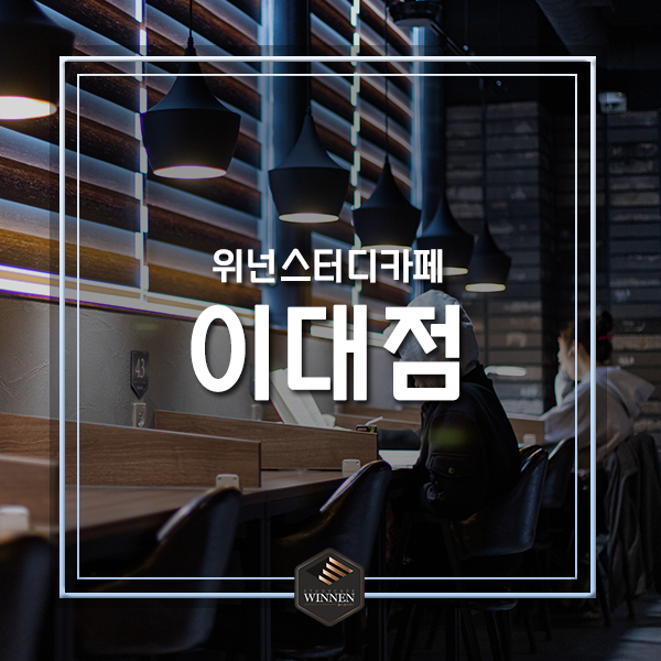 신촌 집중 잘되는 스터디카페 추천위넌스터디카페 이대점 네이버 블로그