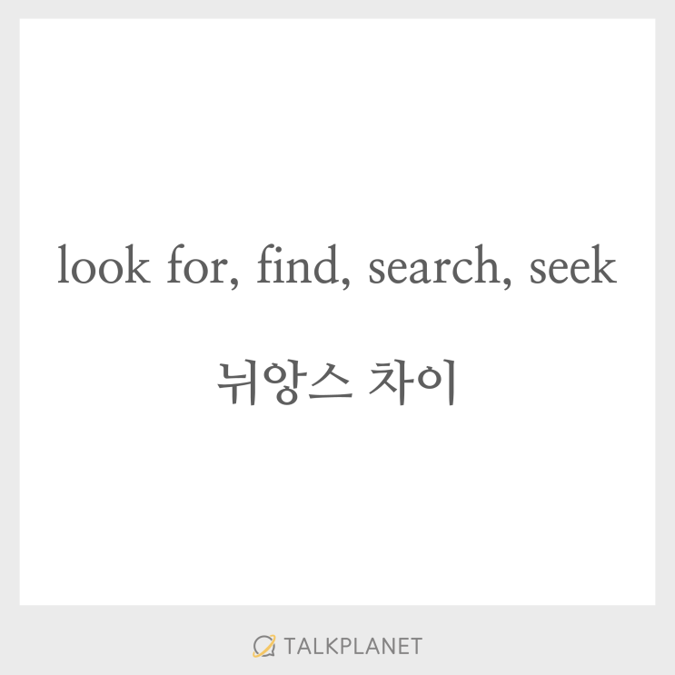 '찾다'라는 의미의 look for, find, search, seek의 뉘앙스 차이 : 네이버 블로그
