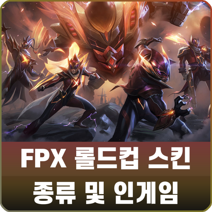 롤 펀플러스 FPX 롤드컵 우승 스킨 공개, 종류 및 가격 정리 : 네이버 블로그