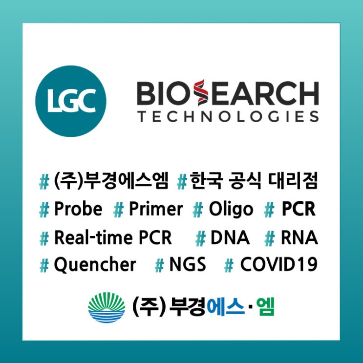 [부경에스엠] LGC Biosearch 기업 및 제품 소개 #2 Probe / Real-time PCR / Oligo / Primer / Quencher / COVID19 ...