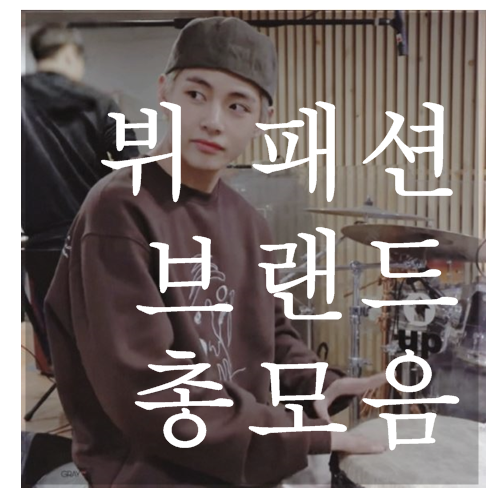 방탄소년단 뷔 옷 브랜드 총모음 패션코디까지~ 네이버 블로그