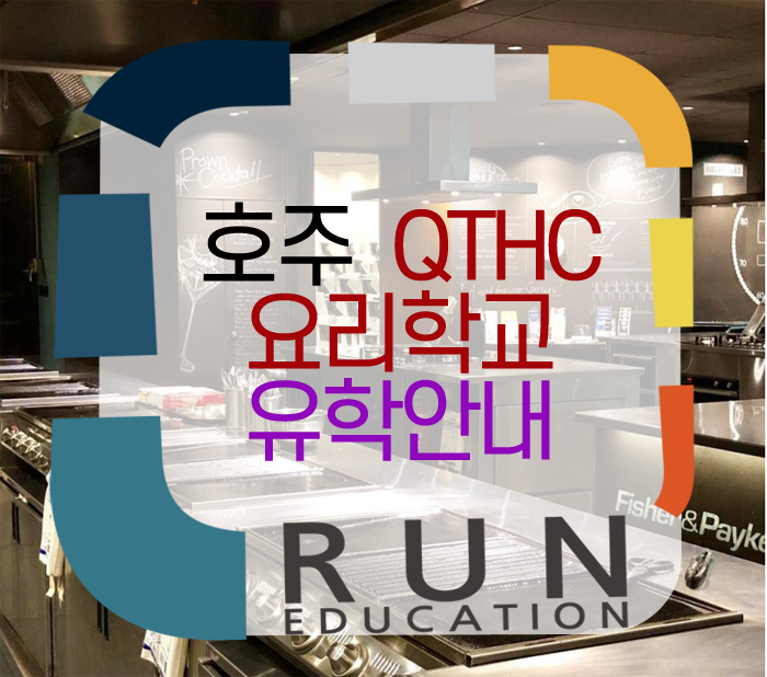 호주 QTHC 요리학교 2020년 유학 정보 런유학원과 함께하세요. : 네이버 블로그
