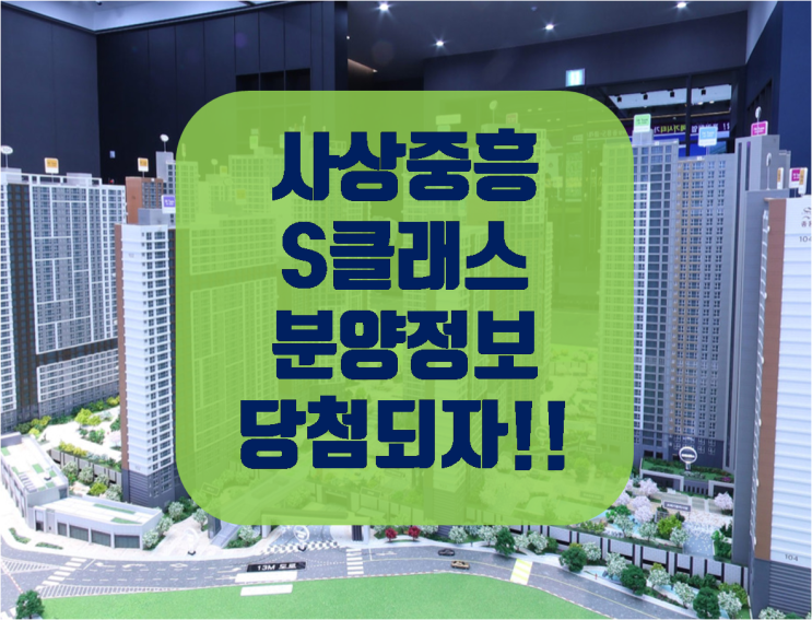 사상중흥s클래스 분양정보 간략히 정리해보기 네이버 블로그