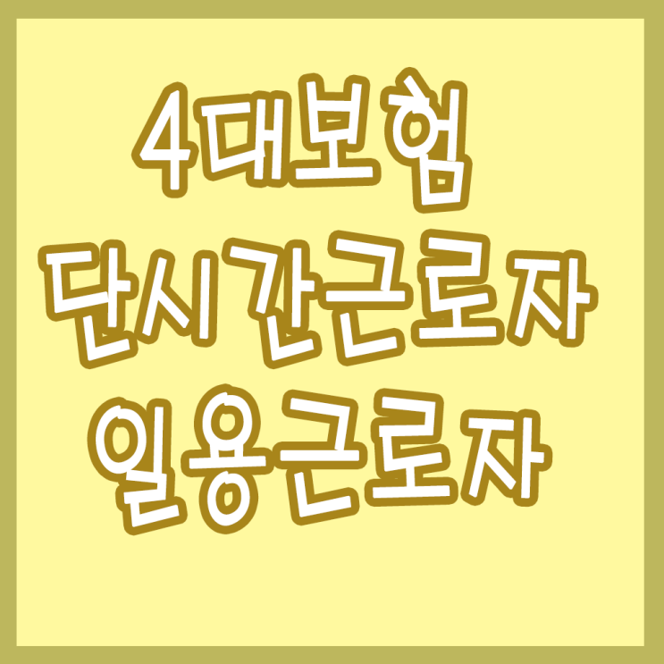 단시간근로자 4대보험 가입기준 고용보험 국민연금 소득세 가입방법 체크사항 아르바이트 알바 파트타임 일용직