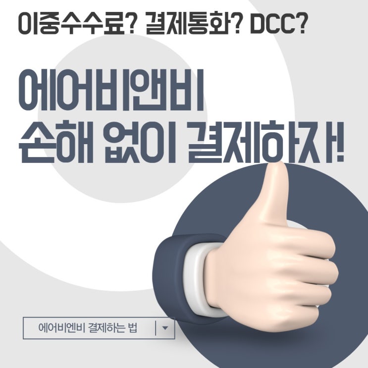 에어비앤비 결제통화 Dcc수수료 수수료 손해 없이 결제하는 방법 총정리 네이버 블로그