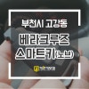베라크루즈 꽂고 돌리는 노브형스마트키 09년식 차량키를 분실함 부천 고강동차키출장 네이버 블로그