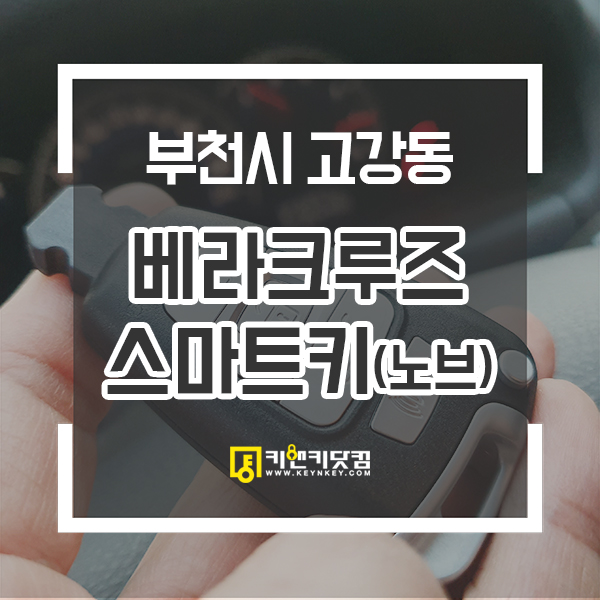 베라크루즈 꽂고 돌리는 노브형스마트키 09년식 차량키를 분실함 부천 고강동차키출장 네이버 블로그