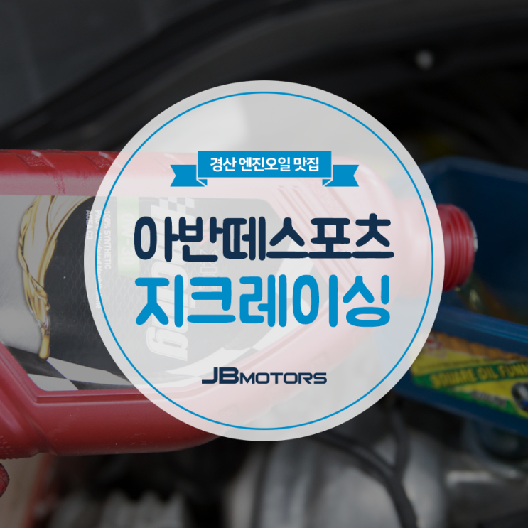 경산 엔진오일 아반떼스포츠 지크레이싱👨🔧 네이버 블로그