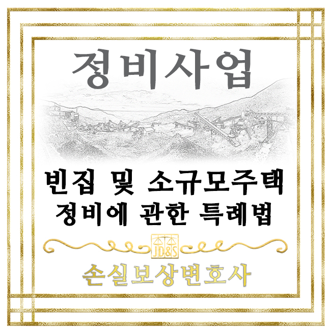 법무법인전문 손실보상변호사 소규모주택정비법가로주택정비사업 소규모재건축사업빈집및소규모주택정비에관한특례법 네이버 블로그