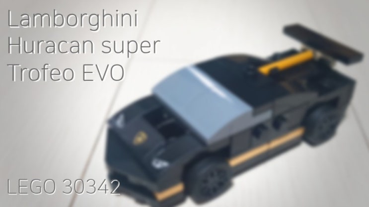 LEGO 30342 Lamborghini Huracan Super Trofeo EVO : 네이버 블로그