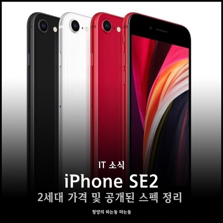드디어 공개된 아이폰 SE2 2세대 가격 및 스펙 특징 : 네이버 블로그
