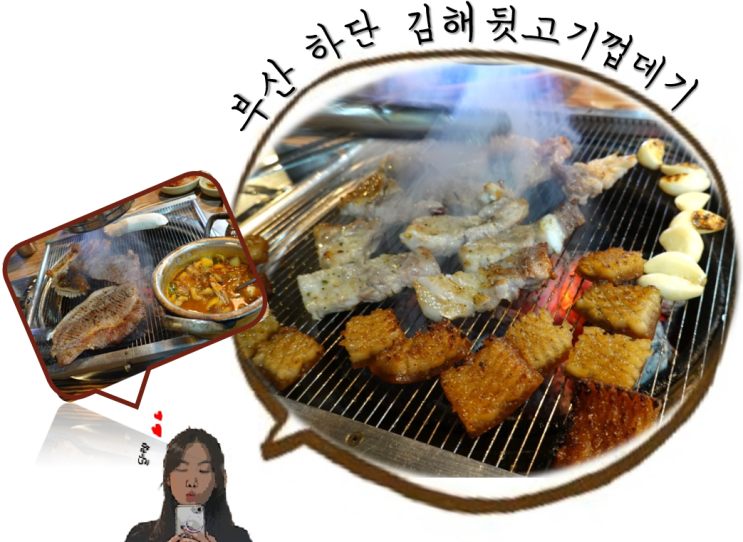 [부산 하단 맛집, 김해뒷고기껍데기] 동아대맛집 - 껍데기가 기가막힘 : 네이버 블로그