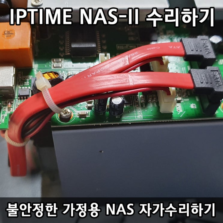 불안정해진 가정용 클라우드! iptime nas2 수리하기! : 네이버 블로그